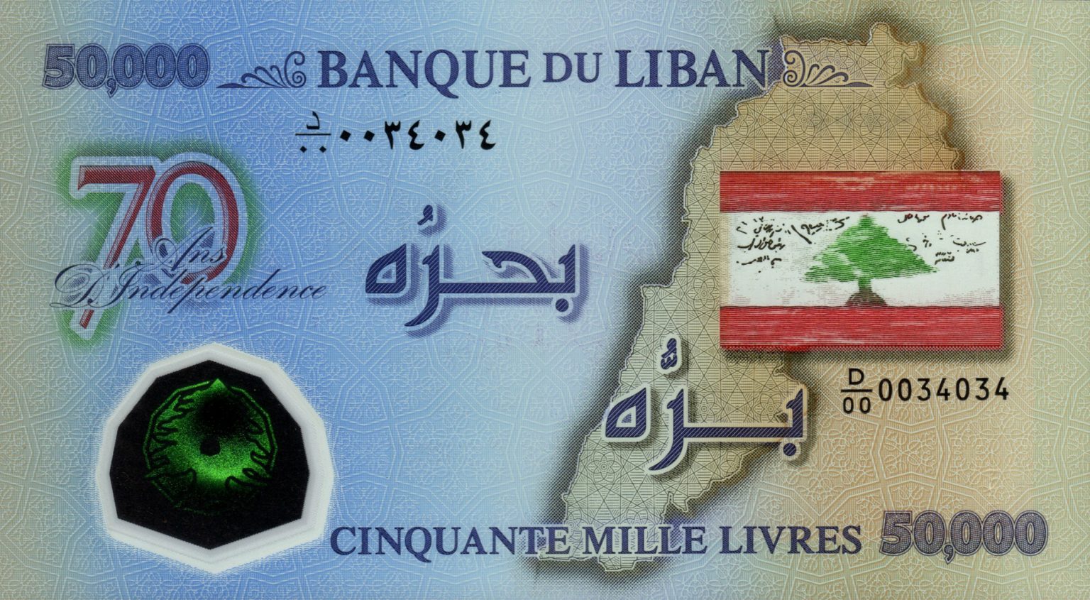 Lebanon new 50,000-pound independence commemorative note (B538a ...