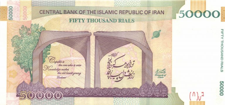Iran new 50,000-rial University of Tehran commemorative note (B290a ...